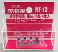 発売日 2025/10/02 メーカー 津川洋行 型番 NF-13 JAN 4957265222134 備考 商品解説■Nゲージレイアウトに活気をあたえる、Nスケールフィギャーシリーズ(ウレタン注形・塗装済[ハンドペイント]) 第2弾は建設...