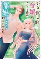 発売日 2025/10/17 メーカー 小学館 レーベル マンガワンコミックス JAN 9784098542901 備考 ずっと……愛してます 公爵令嬢のフェリシアは、初恋の相手である最強の黒騎士・グラースの妻となり、幸せいっぱい。しかし、...