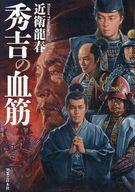 発売日 2025/11/27 メーカー 実業之日本社 型番 - JAN 9784408538990 備考 日本文学殺生関白・豊臣秀次、五大老・宇喜多秀家、淀君と大坂城にて自刃・豊臣秀頼…悲劇の生涯をたどる秀吉の息子たちを描く歴史小説! 関連...