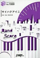 発売日 2017/05/01 メーカー フェアリー 型番 - JAN 9784777625994 備考 アクエリアスCMソング/BAND SCORE PIECE1930 関連商品はこちらから フェアリー　