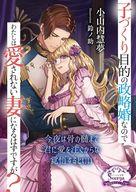 発売日 2025/11/06 メーカー イースト・プレス 型番 - JAN 9784781697895 備考 今夜は骨の髄まで君に愛を注ぐからな。覚悟するといい 女王陛下に愛を捧げていると噂のある近衛騎士団長ファルクと、王命で結婚することに...