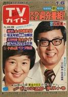 発売日 1977/01/06 メーカー 東京ニュース通信社 型番 - 備考 表紙：佐良直美/山川静夫 関連商品はこちらから 東京ニュース通信社　