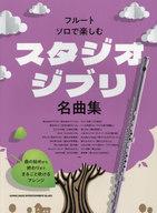 発売日 2023/10/01 メーカー シンコーミュージック 型番 - JAN 9784401202911 備考 【収載曲】ナウシカ・レクイエム「風の谷のナウシカ」/風の谷のナウシカ「風の谷のナウシカ」/君をのせて「天空の城ラピュタ」/はに...