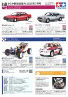 発売日 2025/07/01 メーカー TAMIYA 型番 - 備考 販促品 関連商品はこちらから TAMIYA　