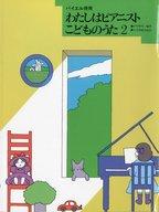 発売日 - メーカー 全音楽譜出版社 型番 - JAN 9784111704620 備考 わたしはピアニスト 関連商品はこちらから 全音楽譜出版社　