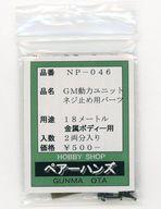発売日 - メーカー ペアーハンズ 型番 NP-046 備考 商品解説■GM動力ユニット ネジ止めパーツ 2両分入りが、Nゲージスケールで登場です。 関連商品はこちらから ペアーハンズ　