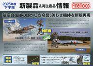 発売日 2025/01/01 メーカー ファインモールド 型番 - 備考 販促品 関連商品はこちらから ファインモールド　