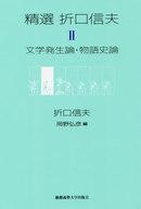 発売日 2018/11/05 メーカー 慶應義塾大学出版会 型番 - JAN 9784766425499 備考 叢書・全集・選集日本文学本『精選II』では「貴種流離譚」や「笑いの文学」、「源氏物語論」などの物語史とともにとらえるものである。...
