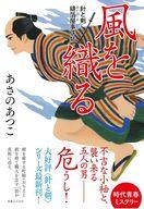 発売日 2026/01/29 メーカー 実業之日本社 型番 - JAN 9784408538983 備考 日本文学人気時代シリーズ第4弾! 剣を愛する町娘・おちえと武士の身分を捨て刺繍職人となった一居。豪商の別邸で突然襲われて--!? 関連...