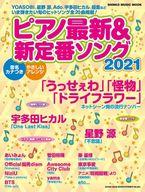 発売日 2021/06/03 メーカー シンコーミュージック 型番 - JAN 9784401650552 備考 【収載曲】怪物/不思議/うっせぇわ/ドライフラワー/桜が降る夜は/Film out/Take a picture/Univer...