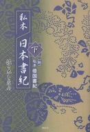 発売日 2026/05/18 メーカー 風詠社 型番 - JAN 9784434378614 備考 日本文学邪馬台国の秘密、古代文字はあったのか、八岐大蛇の正体・・・・・・。日本最古の正史を真摯に読み解いて、幾多の謎に迫る。真実を探るあくな...