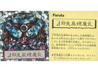発売日 1988/12/01 メーカー フルタ製菓 型番 - 備考 分類：邪鬼魔乱/レア度：丸ラメ 関連商品はこちらから フルタ製菓　