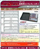 発売日 - メーカー 四八 型番 YP-115 JAN 4562264601158 備考 商品解説■1/150 貨車ウレタンB(コキI) ライトグレーが登場です。 関連商品はこちらから 四八　