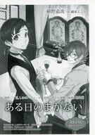発売日 2020/01/14 メーカー 二見書房 型番 - 中古注意事項 ※店頭配布の店舗特典ペーパーにつきましては、配布店舗のコピー機で印刷されたものについても同じ品番での扱いとさせていただいております。 備考 1枚仕様/「ある日のまかな...