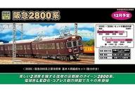 発売日 2019/11/02 メーカー グリーンマックス 型番 30305 JAN 4946950303050 備考 商品解説■グリーンマックスの完成品Nゲージ車両、阪急2800系2扉冷房車 基本4両編成セット(動力付き)です。2連窓が美し...
