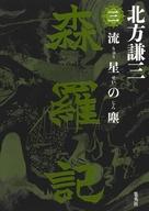 発売日 2026/07/06 メーカー 集英社 型番 - JAN 9784087700480 備考 日本文学北条時頼は執権を辞し、最明寺入道と呼ばれる身となった。軛から解き放たれたためか、不思議と大モンゴル国が、高麗が、南宋が、日本の輪郭が...