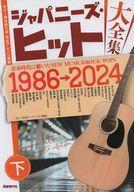 発売日 2024/05/29 メーカー 自由現代社 型番 - JAN 9784798226644 備考 【内容紹介】1986年〜2024年までの名曲を300曲余り集めたギター弾き語り用曲集。メロディ譜に弾き語り用コード・ダイヤグラムを付加。...