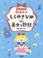 発売日 2017/09/30 メーカー ドレミ楽譜出版社 型番 - JAN 9784285147407 備考 しらゆきひめのテーマ オープニング/まほうのかがみ1/もりのうた/まほうのかがみ2/たいへんだ! 1/りんごのうた/たいへんだ! ...