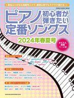 発売日 2024/02/07 メーカー シンコー・ミュージック 型番 - JAN 9784401654321 備考 【収載曲】晴る(ヨルシカ)/光の跡(星野 源)/SOULSOUP(Official髭男dism)/ケセラセラ(Mrs. GR...