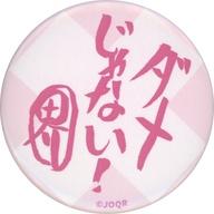 発売日 2025/05/26 メーカー ムービック 型番 - 備考 商品解説■「アニカプ『斉藤壮馬・石川界人のダメじゃないラジオ』」の缶バッジです。【商品詳細】サイズ：直径約5.7cm 関連商品はこちらから ムービック　