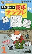 発売日 2019/02/01 メーカー 世界文化社 型番 - JAN 9784418192052 備考 諸芸・娯楽ナンプレBOOKS 関連商品はこちらから 世界文化社　