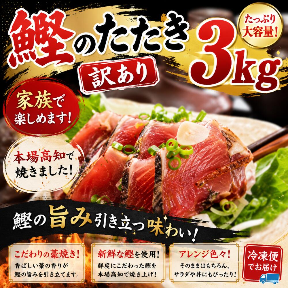 商品詳細 名称 藁焼きかつおたたき 原材料 かつお（太平洋） 土佐造りのたれ（しょうゆ(大豆・小麦含む)(国内製造)、醸造酢/調味料（アミノ酸等） 内容量 藁焼きかつおたたき×3kg 土佐造りのたれ（10ml）×24袋 賞味期限 出荷日を含...