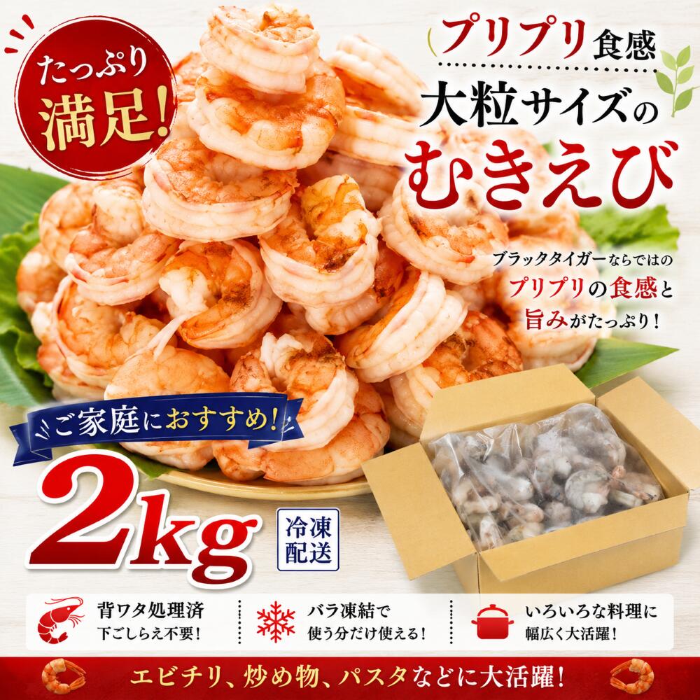 商品詳細 名称 むきえびブラックタイガー 原材料 えび（養殖・ブラックタイガー・インド産） 食塩 内容量 むきえびブラックタイガー×2kg ※解凍後1.8g前後 賞味期限 出荷日を含む60日 保存方法 要冷凍－18℃ 製造者 須崎水産加工株...
