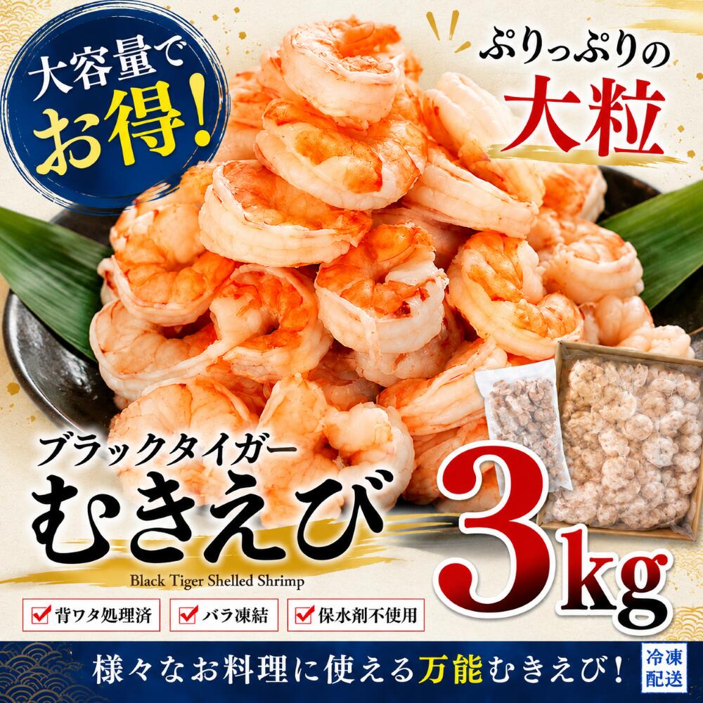商品詳細 名称 むきえびブラックタイガー 原材料 えび（養殖・ブラックタイガー・インド産） 食塩 内容量 むきえびブラックタイガー 1.5kg×2袋（合計3kg） ※1袋＝解凍後1.3kg前後 賞味期限 出荷日を含む60日 保存方法 要冷凍...