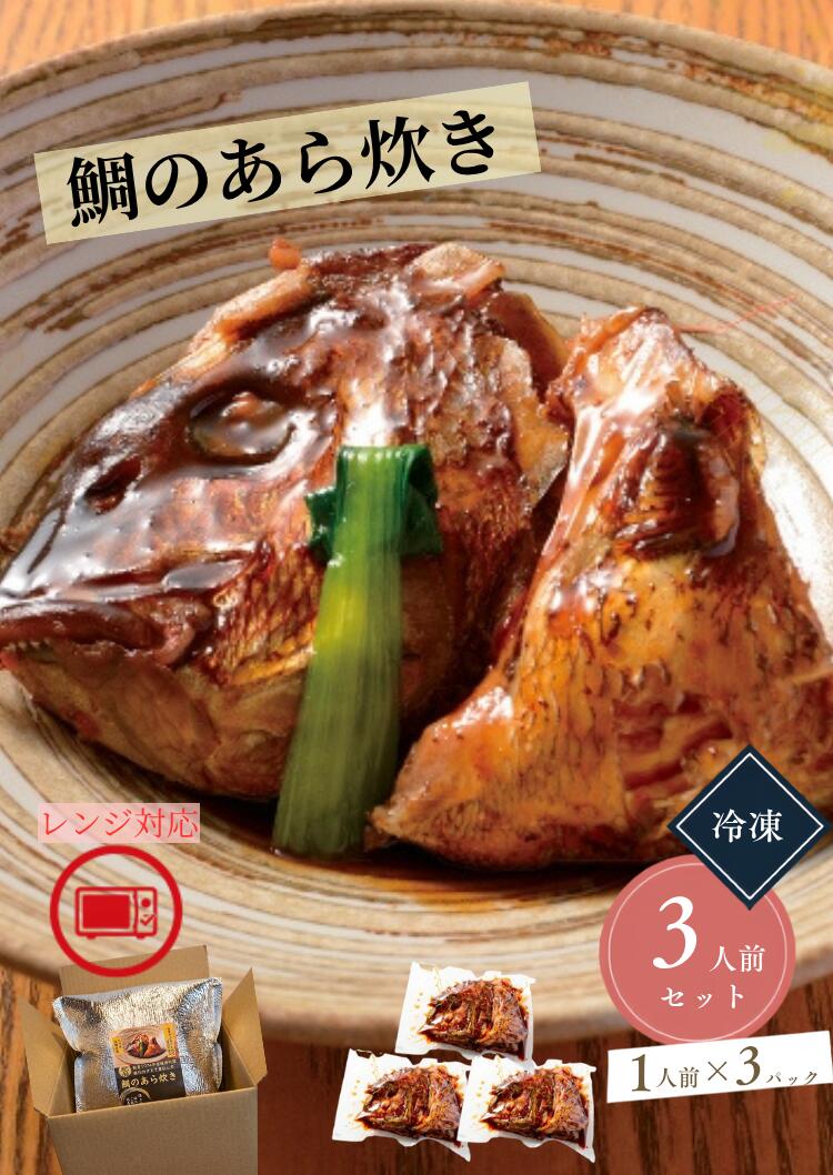 商品名 鯛のあら炊き 内容量 1人前×3パックセット 商品説明 創業1974年佐賀の老舗寿司屋監修の鯛のあら炊き。 九州産の真鯛のみを厳選して使用。 ご飯のお供はもちろん酒の肴にも最適です。 また、1人前づつの真空包装なので必要な量を食べた...