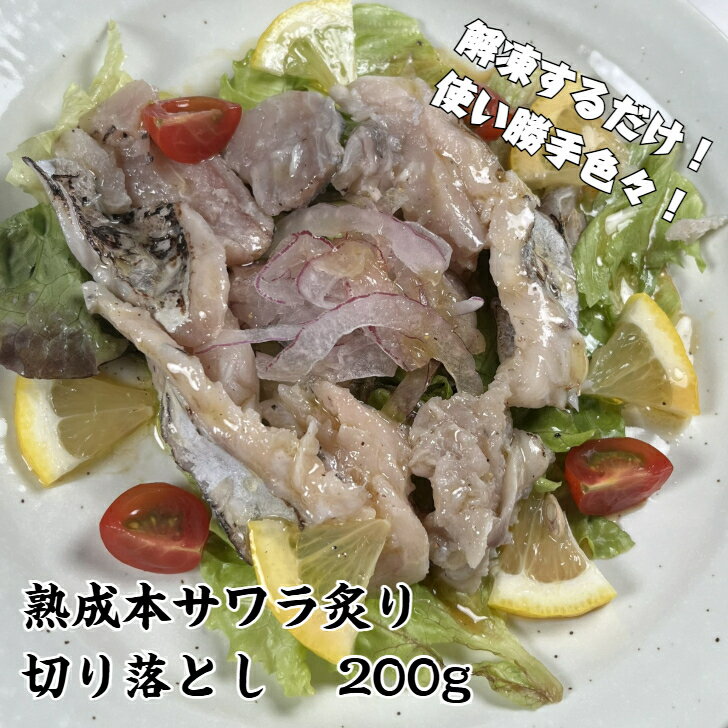 生食用 熟成本サワラ炙り切り落とし 200g 鰆 サワラ あぶり お刺身 海鮮 冷凍 寿司ネタ 寿司 鮮度のいいさわらを炙りでお寿司、お刺身に！ 加工済み！あとは解凍するだけ！解凍後そのままご使用いただけます。皮目を香ばしく炙った炙りさわら...