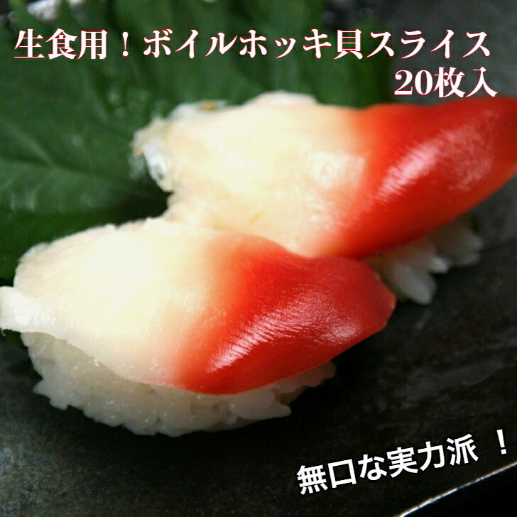 寿司ネタ ボイルホッキ貝スライス 20枚 業務用 生食用 ほっき貝 北寄貝 すしねた のせるだけ 刺身 カナダ産 手巻き寿司 生食用 ほっき貝 北寄貝 すしねた のせるだけ 刺身用 カナダ産 殻むき済！あとはシャリに乗せるだけ　ホッキ貝スラ...