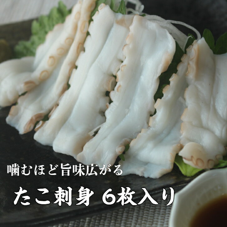 岩だこ刺身 6枚入り 冷凍 生食用 スライス済 プリプリ食感 濃厚な旨味 お刺身 海鮮 おつまみ 家庭用 たこ 岩だこ 噛むほどに広がる旨味と甘み。ぷりっと弾む極上の食感をご家庭で。 新鮮な岩だこを鮮度を落とさず、冷凍で閉じ込めました。肉厚...