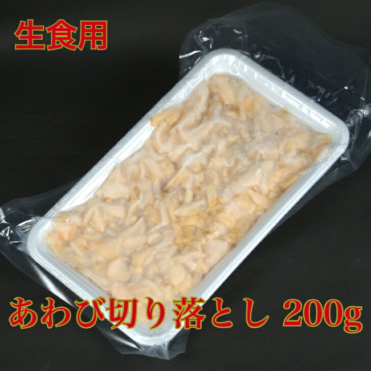 あわび 切り落とし 生食用 200g 【わけあり 訳アリ ワケアリ あわび アワビ 鮑 刺身 寿司 軍艦巻き　手巻き寿司　端材　生食用 業務用　鮮度抜群　あわび　生食用　刺身用 あわび　切り落とし　200g＜お刺身・寿司用 あわび切り落とし...