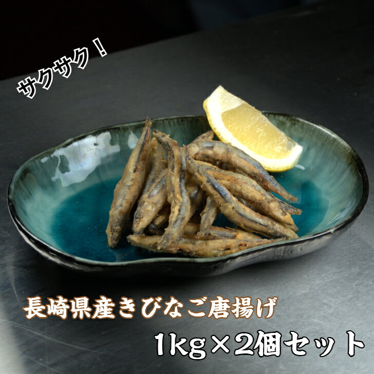 【送料無料】1kg×2個セット 長崎県産 きびなご唐揚げ 冷凍 業務用 揚げるだけ 簡単調理 おかず お弁当 おつまみ 小魚 唐揚げ カルシウム豊富 サクサク食感 居酒屋メニュー 家庭用 大容量 バラ凍結 サクッと香ばしい、小魚のごちそう。...
