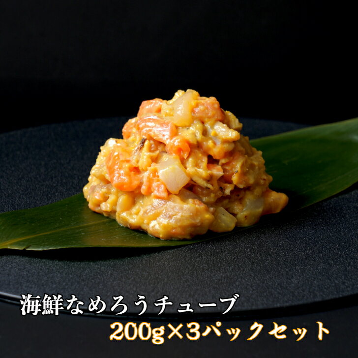 【送料無料】海鮮なめろうチューブ 200g×3パックセット 解凍して絞るだけ 海鮮なめろう丼 海鮮おつまみ パンガシウス イカ サーモン 海の端っこシリーズ 解凍して絞るだけ！海鮮3種の旨みが詰まった「海鮮なめろうチューブ」包丁いらず。ごは...