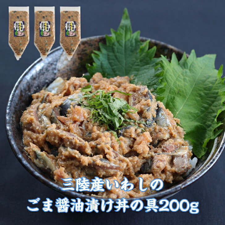 3パック【送料無料】 無添加 生食用 三陸産 いわしのごま醤油漬け丼の具200g×3パック ギフト 贈り物 プレゼント お取り寄せ ごはん イワシ お茶漬 寿司 手巻き寿司 使いやすい チューブ タイプ 海の端っこ 無添加 本格海鮮丼 あっ...