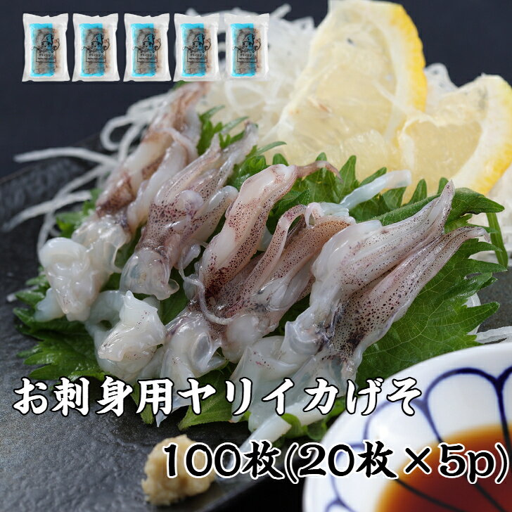 【送料無料】お刺身用 ヤリイカ げそ 100枚(20枚×5p) 寿司ネタ 海鮮丼 手巻き寿司 生食用 やりいか 槍イカ 下足 ゲソ 新鮮だからコリコリ・プチプチとした食感！身質が柔らかくて上品な甘み お刺身用 ヤリイカ げそ 100枚(20...