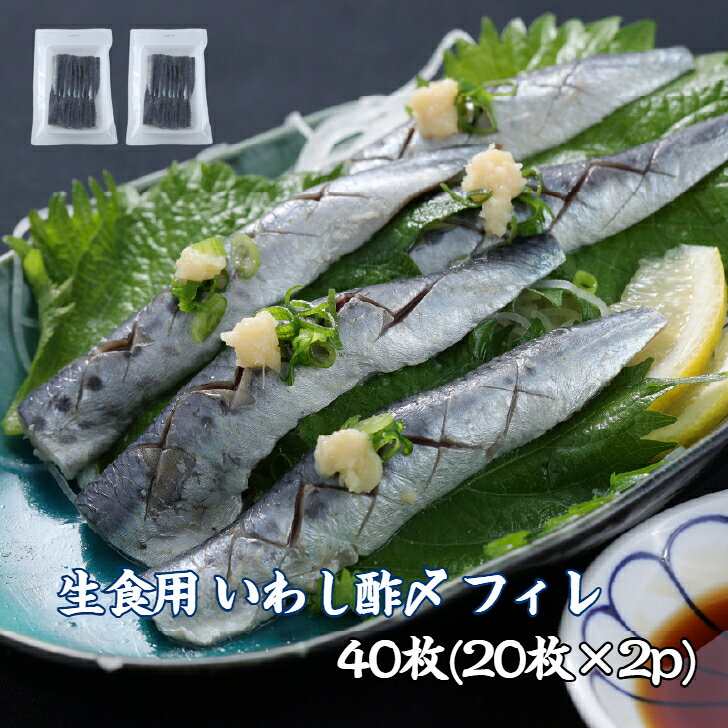 2パック【送料無料】寿司ネタ 生食用 いわし酢〆 フィレ 約15g×40枚 国産 業務用 すしねた イワシ 銚子産 鰯 近海 海鮮丼 手巻き 寿司 いわし すし 国産 業務用 すしねた イワシ いわし 近海 海鮮丼 寿司ネタ 生食用 いわし...