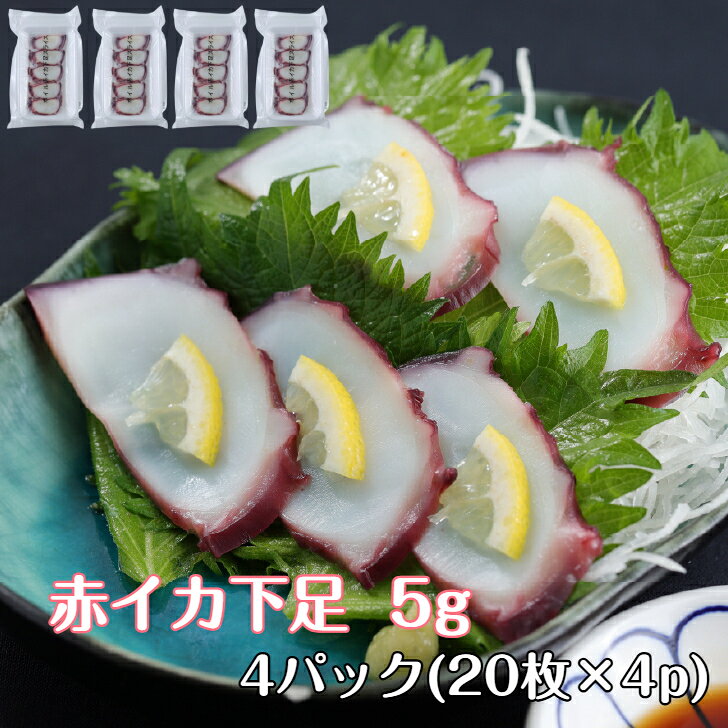 4パック【送料無料】 生食用 赤イカ下足5g×20枚×4p 寿司ネタ すしねた ボイル あかいかげそ ゲソ アカイカ サラダ 刺身用 手巻き寿司『タコ』そっくり 寿司ネタ すしねた ボイル あかいかげそ ゲソ アカイカ サラダ 刺身用 手巻...