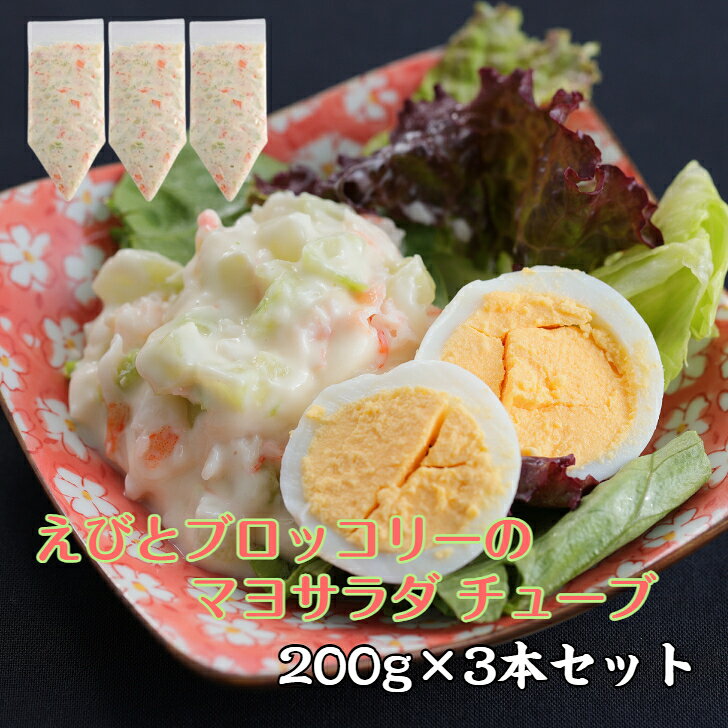 【送料無料】3本セット 海の端っこシリーズ えびとブロッコリーのマヨサラダ チューブ 200g×3本 冷凍 端材 海老 ブロッコリー芯 フードロス削減 簡単 時短 おつまみ 惣菜 サンドイッチ 具材 業務用 大容量 捨てない、うまい。端材が...