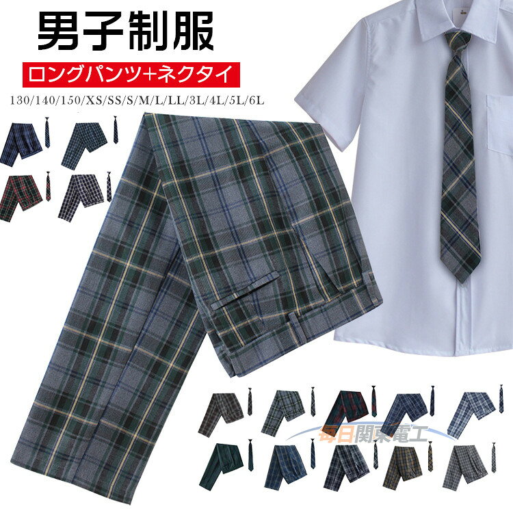 商品情報 商品名 【2点セット】スクールパンツ ロングパンツ 男子 高校生 制服 ズボン チェック 2点セット ネクタイ スクール せいふく 通学 学生服 キッズ ジュニア 子供 男の子 小学生 お受験 発表会 中学生 入学 卒業 チーム ...