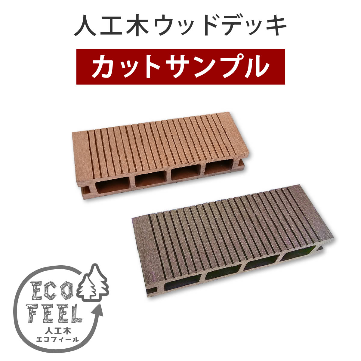 ・人工木ウッドデッキ ecofeel（エコフィール）の実物カットサンプルです。 ・全2色(ライトブラウン/ダークブラウン)のサンプルセットです。■商品名 人工木ウッドデッキ ecofeel（エコフィール） カットサンプル2色セット ■型番 ...
