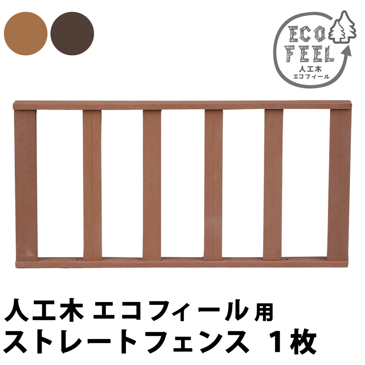 ※北海道・沖縄・離島は別途送料が必要となります。「エコフィール」シリーズ用のストレートフェンスです。 別売りの縁台やステップ、コーナーフェンスとの組み合わせで、デザイン性の高い、おしゃれなウッドデッキをお作りいただけます。■商品名 人工木ウ...