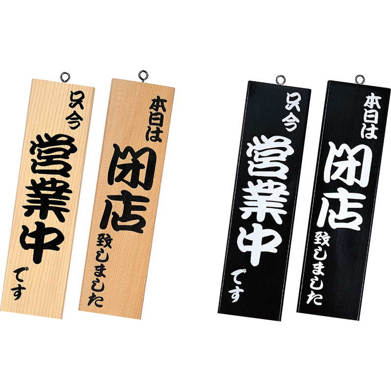 主な仕様商品カテゴリフロント・テーブルサイン用品 案内プレート商品名和風 営業中サインメーカー名シンビメーカー品番粋-11色白木サイズW100xH350mm素材等天然木追加オプション 備考営業中/閉店致しました