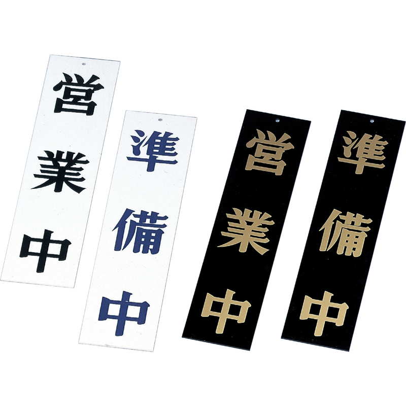 主な仕様商品カテゴリ店頭・店内ディスプレイ用品 店頭サインプレート商品名案内プレート 営業中・準備中メーカー名えいむメーカー品番AP-1色ホワイト , ブラックサイズ85x330x3mm追加オプション 備考画像内 カタログ表記の説明C ：色...
