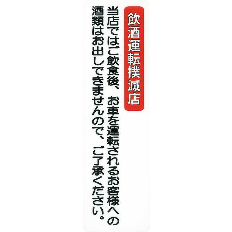 主な仕様商品カテゴリ店頭・店内ディスプレイ用品 店頭サインプレート商品名はる サインシート 飲酒運転メーカー名えいむメーカー品番AS-513サイズ65x220mm追加オプション 備考画像内 カタログ表記の説明C ：色P ：ページ数4 + 2...