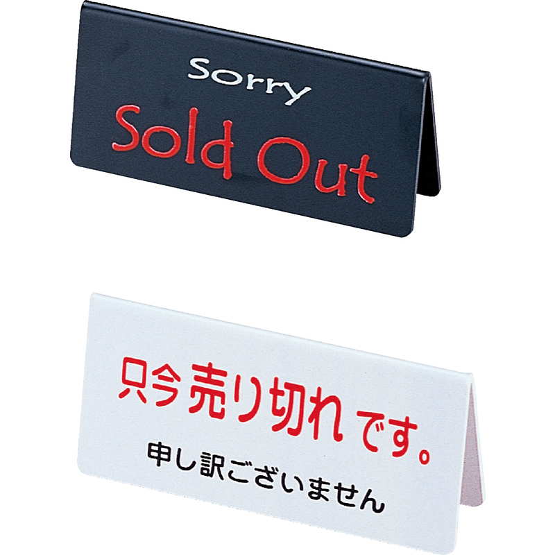 主な仕様商品カテゴリフロント・テーブルサイン用品 案内スタンド商品名案内スタンド 山型 売り切れスタンドメーカー名えいむメーカー品番RS-4色白 , 黒サイズ130xH60x30mm追加オプション 備考画像内 カタログ表記の説明C ：色P ...