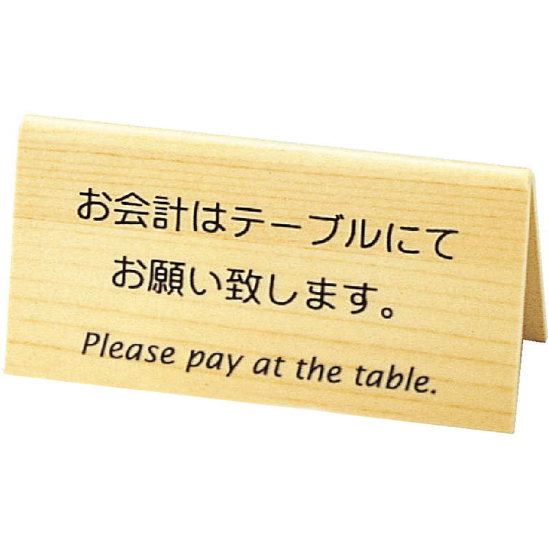 主な仕様商品カテゴリフロント・テーブルサイン用品 案内スタンド商品名山型 お会計 テーブルスタンド(木目)メーカー名えいむメーカー品番LI-10Jサイズ80xH40x30x2mm追加オプション 備考画像内 カタログ表記の説明C ：色P ：ペ...