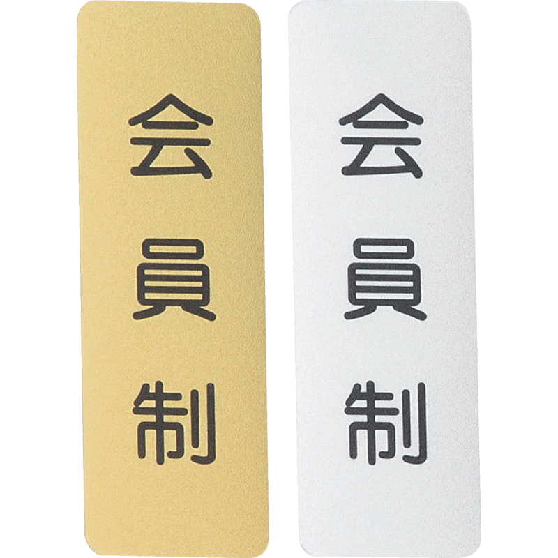 主な仕様商品カテゴリフロント・テーブルサイン用品 案内プレート商品名はる サインシート 会員制メーカー名えいむメーカー品番AS-722色ゴールド , シルバーサイズ120x40mm追加オプション 備考画像内 カタログ表記の説明C ：色P ：...
