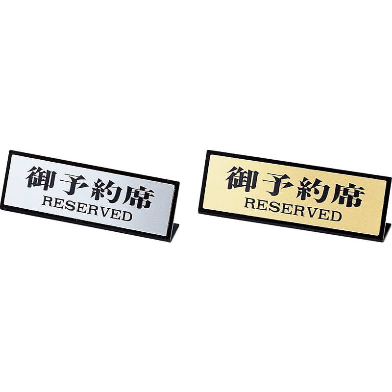 主な仕様商品カテゴリフロント・テーブルサイン用品 予約席プレート商品名L型スタンド L型 御予約席メーカー名えいむメーカー品番RY-51J色ゴールド , シルバーサイズ158xH53x30mm素材等アクリル追加オプション 備考画像内 カタロ...